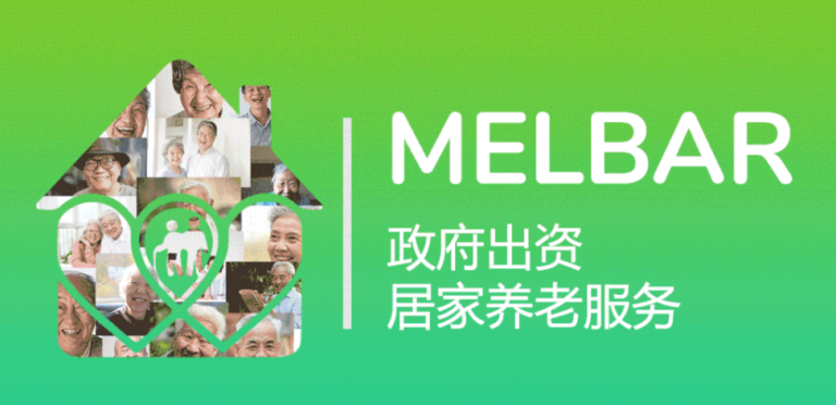 MELBAR HOME CARE – 澳洲持牌养老服务机构